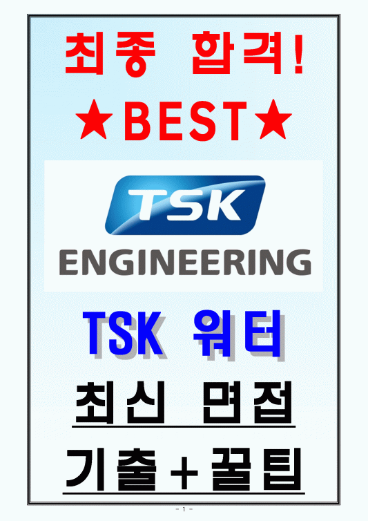 TSK워터 면접기출(최신)+꿀팁[최종합격!]