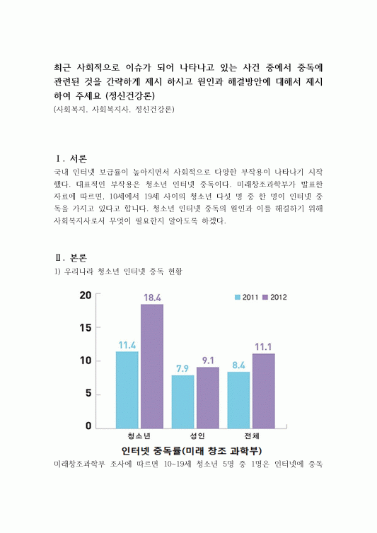 최근 사회적으로 이슈가 되어 나타나고 있는 사건 중에서 중독에 관련된 것을 간략하게 제시 하시고 원인과 해결방안에 대해서 제시하여 주세요 (정신건강론)