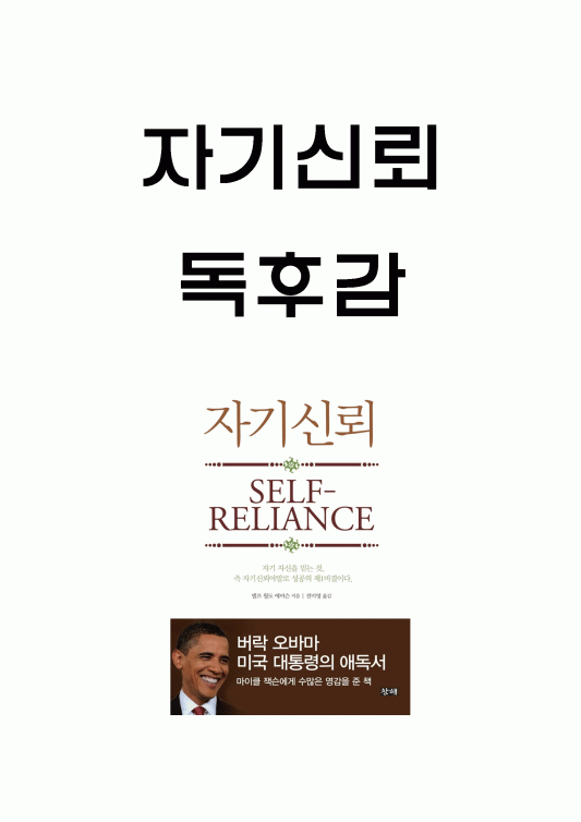 자기신뢰 줄거리 요약 및 가장 인상깊은 구절 7가지와 나의생각과 자기신뢰 읽고 느낀점 - 자기신뢰 독후감,서평