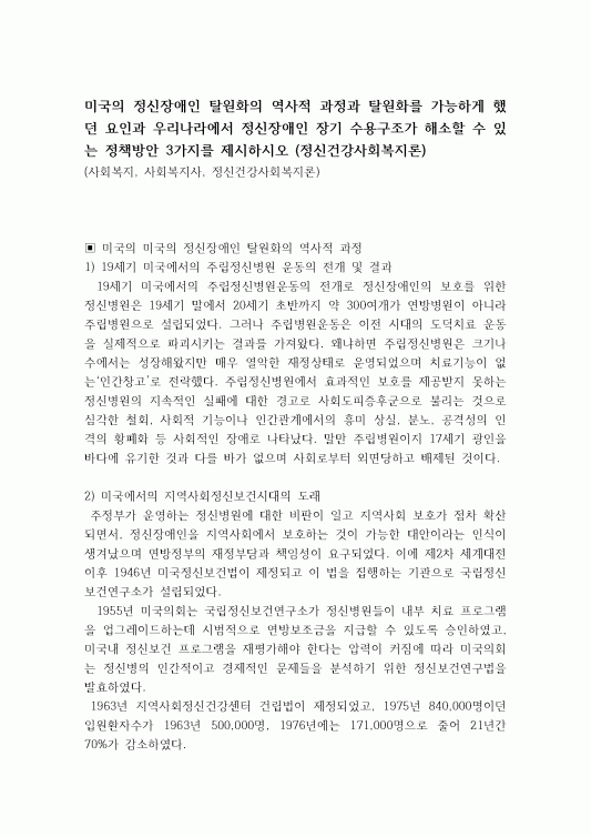 미국의 정신장애인 탈원화의 역사적 과정과 탈원화를 가능하게 했던 요인과 우리나라에서 정신장애인 장기 수용구조가 해소할 수 있는 정책방안 3가지를 제시하시오 (정신건강사회복지론)