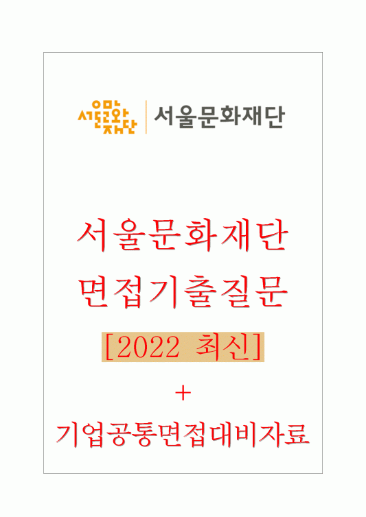 서울문화재단 면접기출질문 [2022 최신] + 기업공통면접대비자료