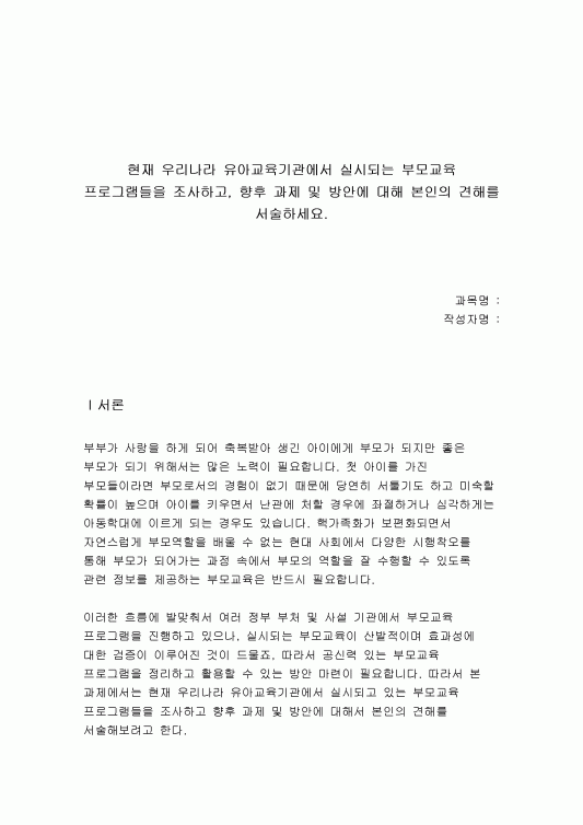 현재 우리나라 유아교육기관에서 실시되는 부모교육 프로그램들을 조사하고, 향후 과제 및 방안에 대해 본인의 견해를 서술하세요