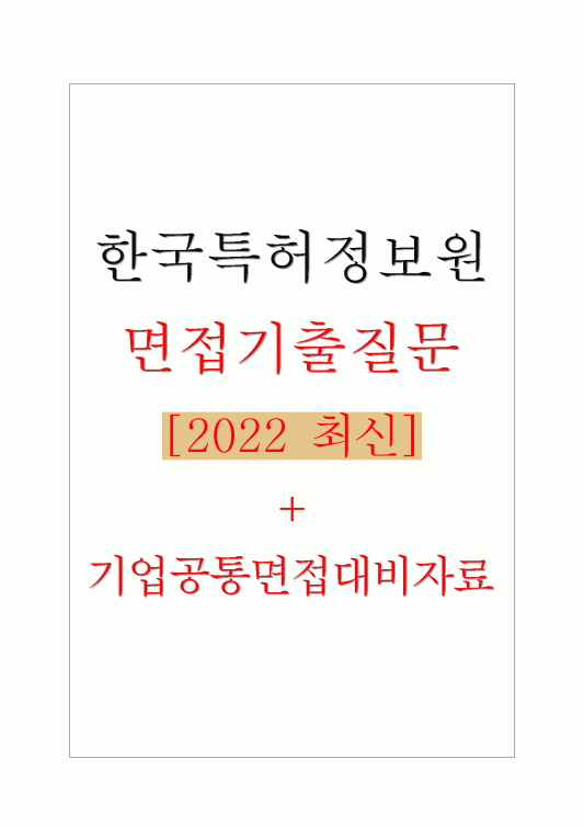 한국특허정보원 면접기출질문 [2022] + 기업공통면접대비자료