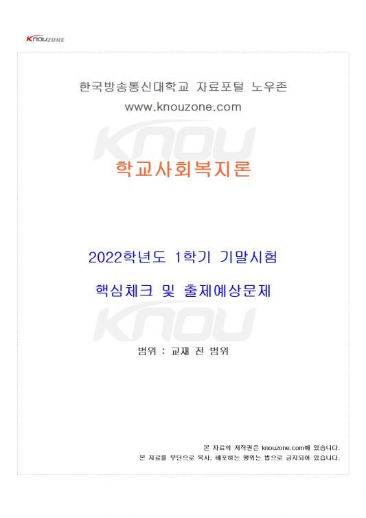 2022년 1학기 학교사회복지론 기말시험 핵심체크