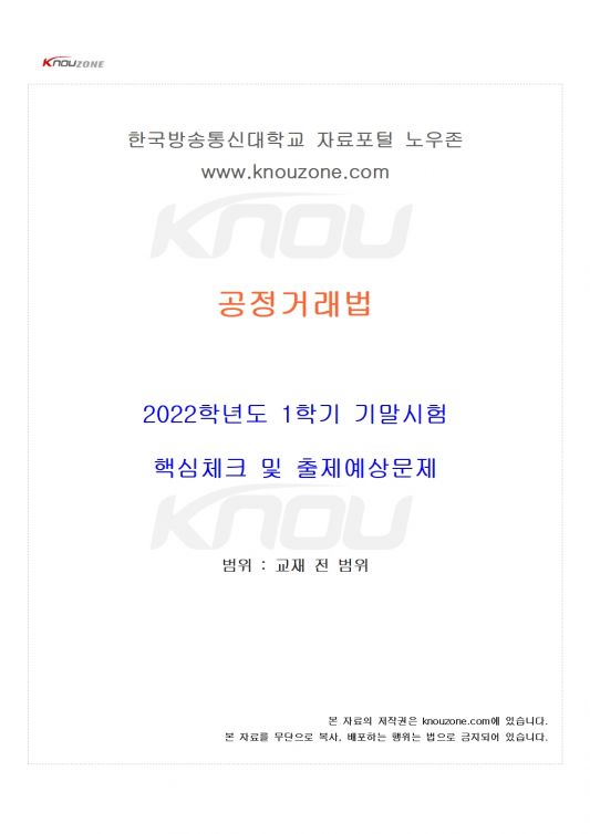 2022년 1학기 공정거래법 기말시험 핵심체크