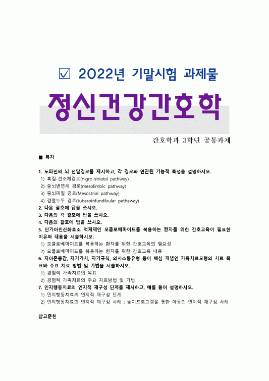 [정신건강간호학] 2022년 1학기 기말시험 과제물