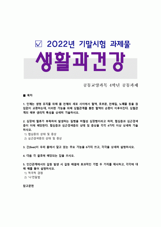 [생활과건강] 2022년 1학기 기말시험 과제물