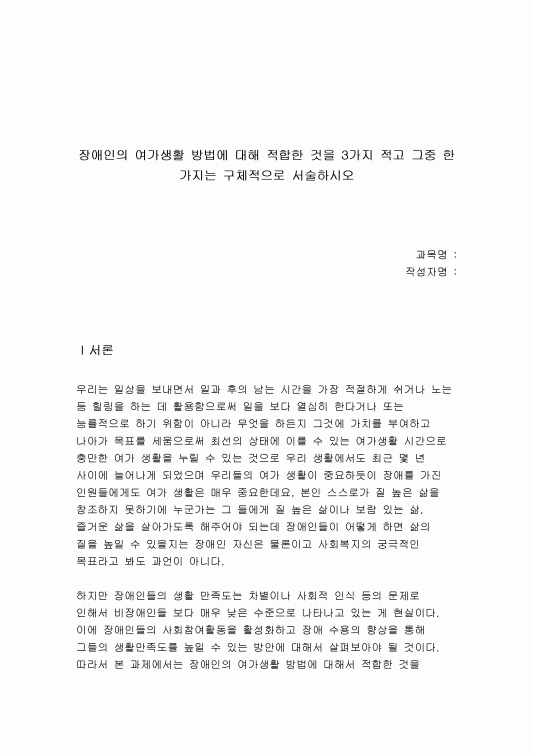 장애인의 여가생활 방법에 대해 적합한 것을 3가지 적고 그중 한 가지는 구체적으로 서술하시오