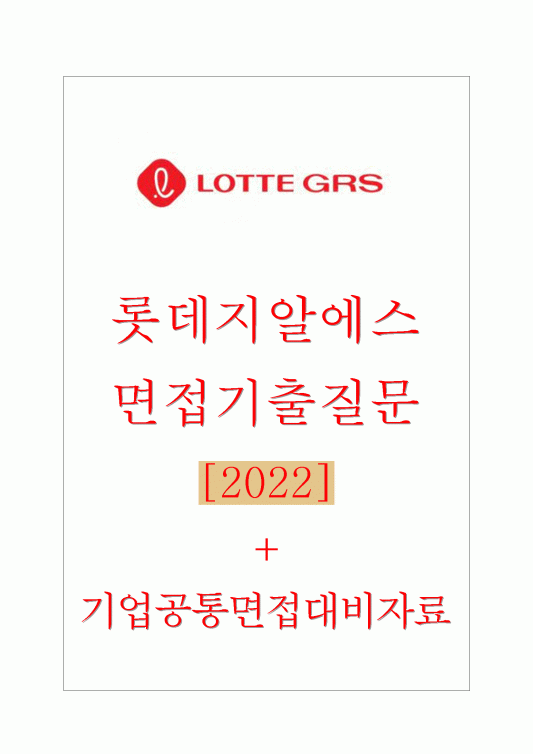 롯데지알에스(GRS) 면접기출질문 [2022 최신] + 기업공통면접대비자료