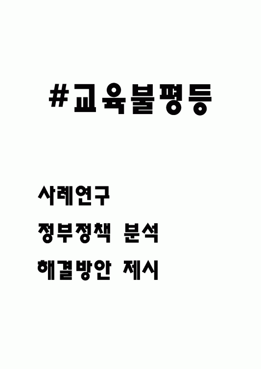 교육불평등 원인과 사례연구 및 우리나라 교육불평등 해소위한 정부정책 분석 및 교육불평등 문제 해결방안 제시