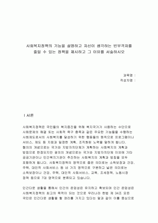 사회복지정책의 기능을 설명하고 자신이 생각하는 빈부격차를 줄일 수 있는 정책을 제시하고 그 이유를 서술하시오