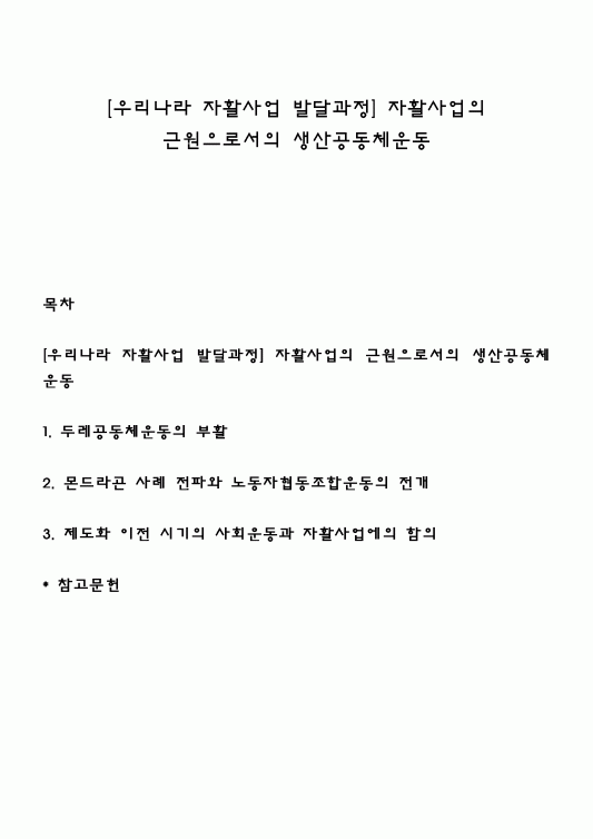 [우리나라 자활사업 발달과정] 자활사업의 근원으로서의 생산공동체운동