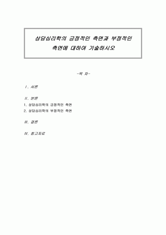 상담심리학의 긍정적인 측면과 부정적인 측면에 대하여 기술하시오