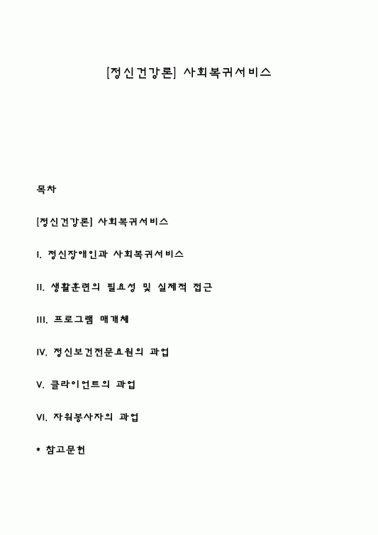 [정신건강론] 사회복귀서비스