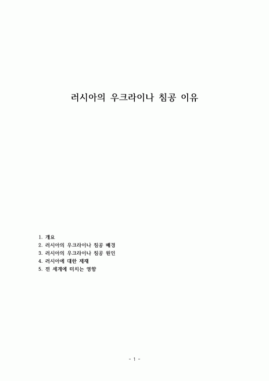 러시아의 우크라이나 침공 이유