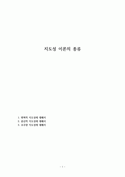 지도성 이론의 종류