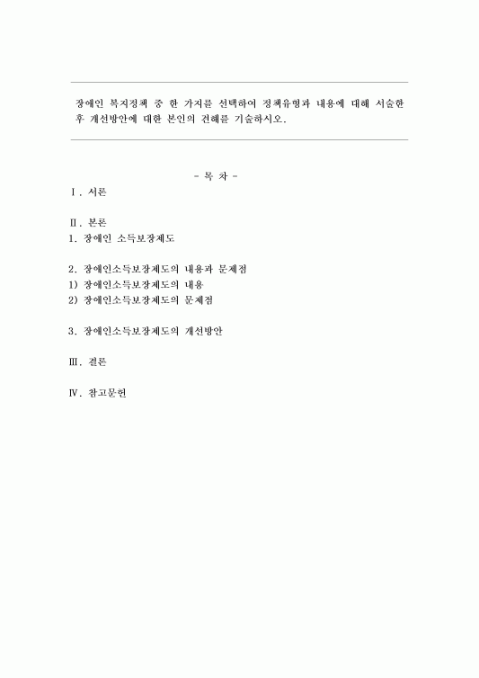 장애인 복지정책 중 한 가지를 선택하여 정책유형과 내용에 대해 서술한 후 개선방안에 대한 본인의 견해를 기술하시오.