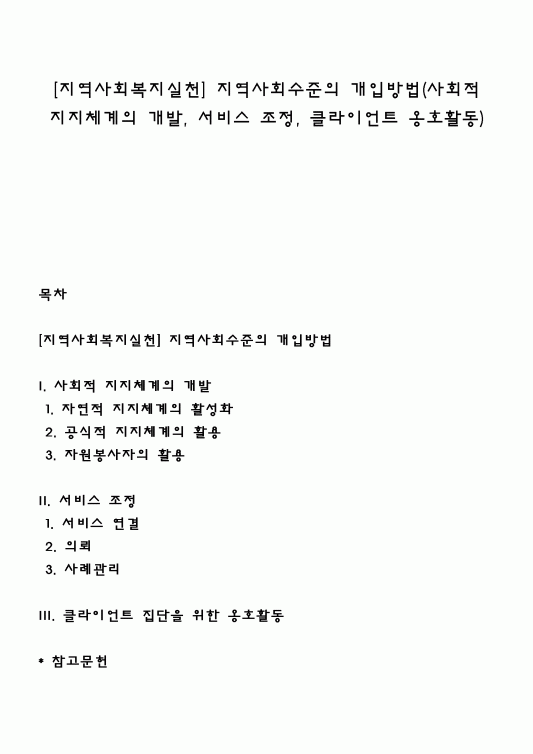 [지역사회복지실천] 지역사회수준의 개입방법(사회적 지지체계의 개발, 서비스 조정, 클라이언트 옹호활동)