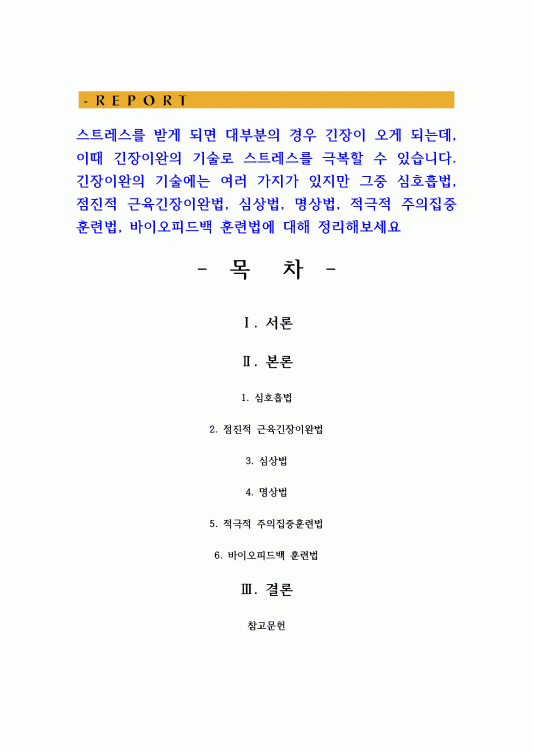 긴장이완의 기술에는 여러 가지가 있지만 그중 심호흡법, 점진적 근육긴장이완법, 심상법, 명상법, 적극적 주의집중훈련법, 바이오피드백 훈련법