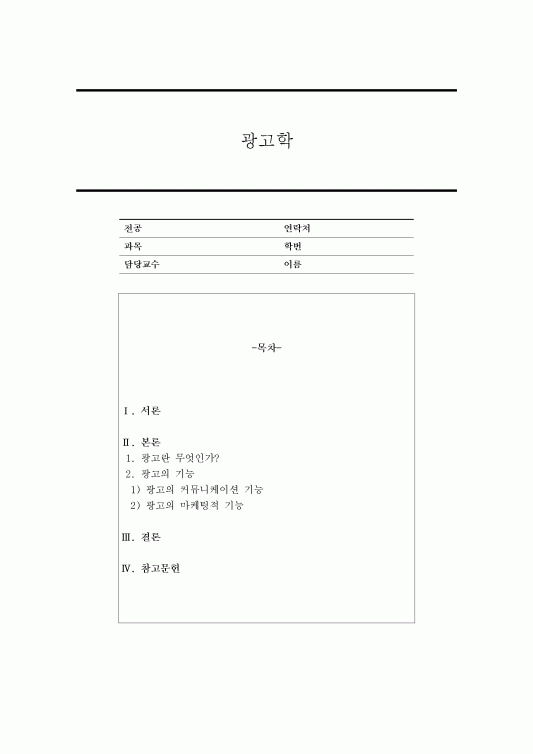 광고에 대한 정의를 정리해 본 후, 광고의 기능을 마케팅적 관점과 커뮤니케이션적 관점에서 각각 설명하시오.