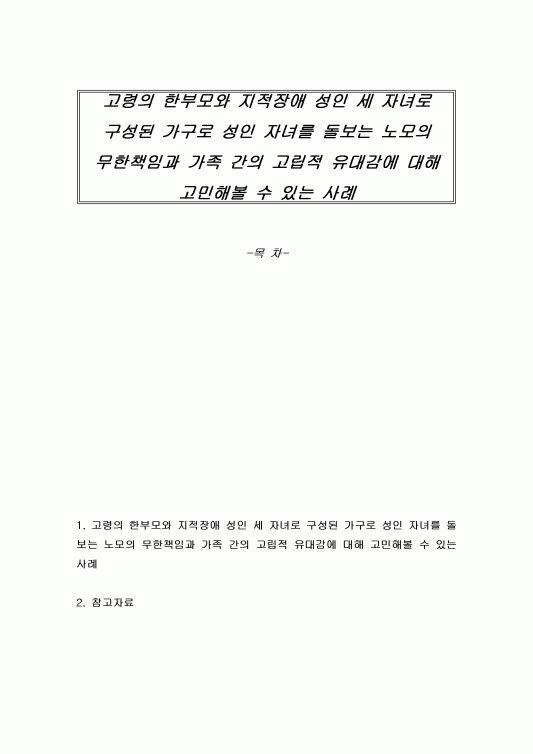 고령의 한부모와 지적장애 성인 세 자녀로 구성된 가구로 성인 자녀를 돌보는 노모의 무한책임과 가족 간의 고립적 유대감에 대해 고민해볼 수 있는 사례