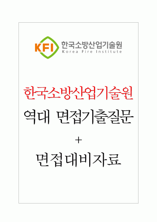 한국소방산업기술원 면접기출질문  + 기업공통면접대비자료