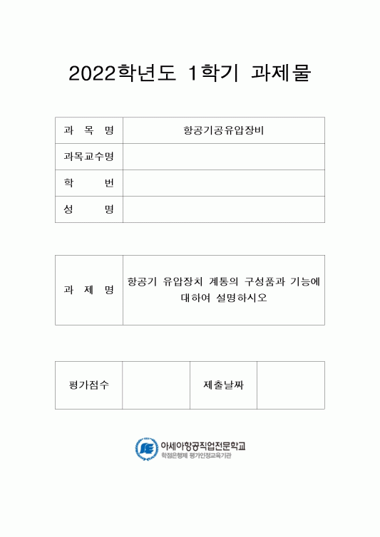 항공기공유압장비)항공기 유압장치 계통의 구성품과 기능에 대하여 설명하시오