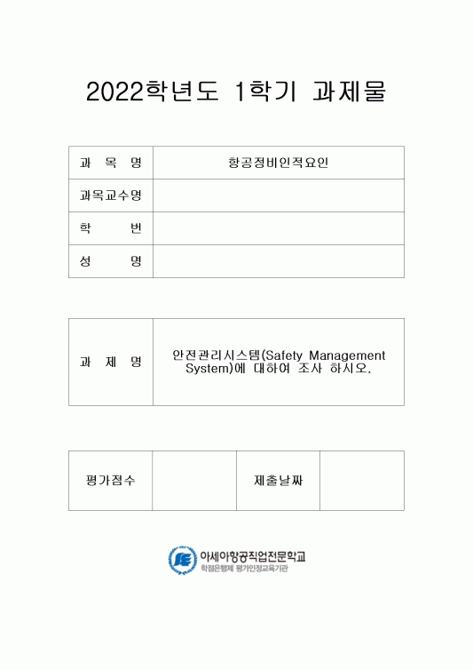 항공정비인적요인) 안전관리시스템(Safety Management System)에 대하여 조사 하시오.