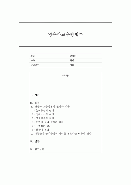 영유아 교수방법의 원리 적용을 다 논하고, 아동들이 놀이중심의 원리를 선호하는 이유와 영향에 대해 나의 생각을 논해보시오.