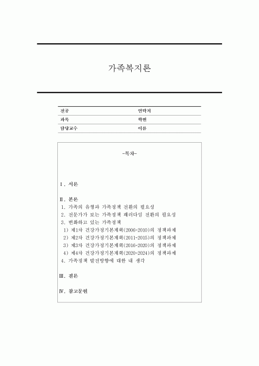 현재 시대적인 변화에 따른 가족정책의 패러다임 전환의 필요성과 변화하고 있는 내용을 제시하고 가족정책의 발전방향에 대한 본인의 견해를 작성하시오.