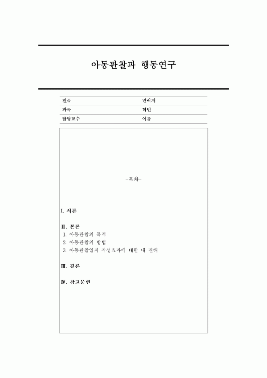 아동관찰일지 작성의 이유와 관찰일지 작성의 효과에 대해 서술하시오