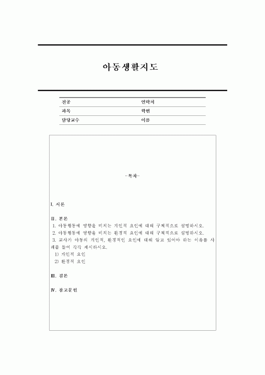 아동행동에 영향을 미치는 개인적 요인과 환경적 요인에 대해 설명하고, 어린이집에서 교사로 근무하면서 아동의 개인적, 환경적 요인에 대해 교사가 꼭 알고 있어야 하는 이유를 사례를 들어 제시하세요