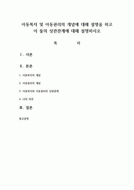 아동복지 및 아동권리의 개념에 대해 설명을 하고 이 둘의 상관관계에 대해 설명