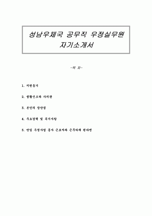 성남우체국 공무직 우정실무원 자기소개서