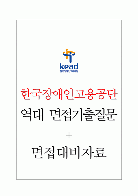 한국장애인고용공단 면접기출질문  + 기업공통면접대비자료