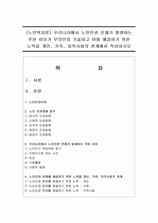 [노인복지론] 우리나라에서 노인인권 문제가 발생하는 주된 이유가 무엇인지 기술하고 이를 해결하기 위한 노력을 개인, 가족, 지역사회