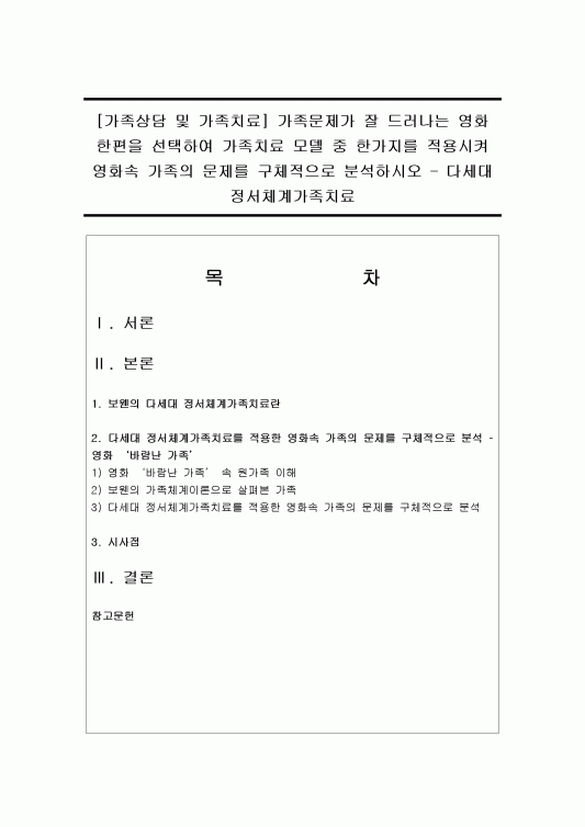 [가족상담 및 가족치료] 가족문제가 잘 드러나는 영화 한편을 선택하여 가족치료 모델 중 한가지를 적용시켜 영화속 가족의 문제를 구체적으로 분석하시오 - 다세대 정서체계가족치료