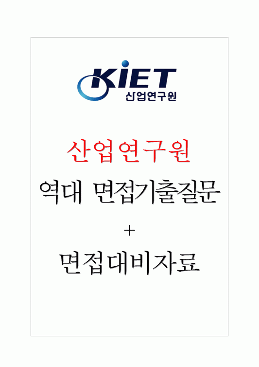 산업연구원 면접기출질문  + 기업공통면접대비자료