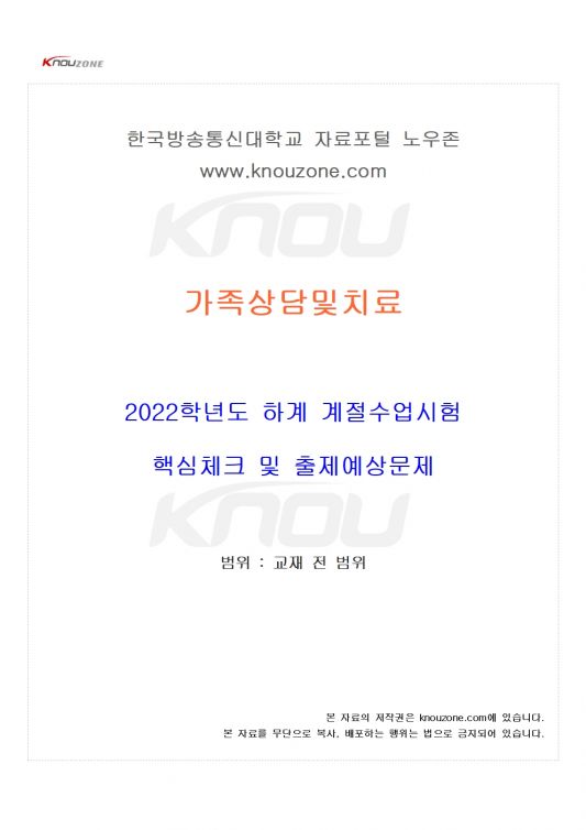 2022년 가족상담및치료 하계계절시험 핵심체크