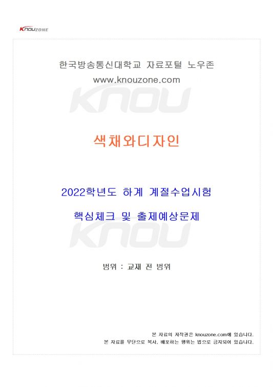 2022년 색채와디자인 하계계절시험 핵심체크