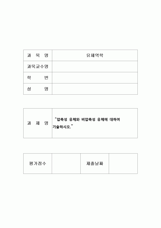 유체역학-압축성 유체와 비압축성 유체