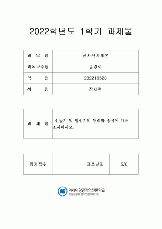 전자전기개론-전동기 및 발전기의 원리와 종류에 대해 조사하시오