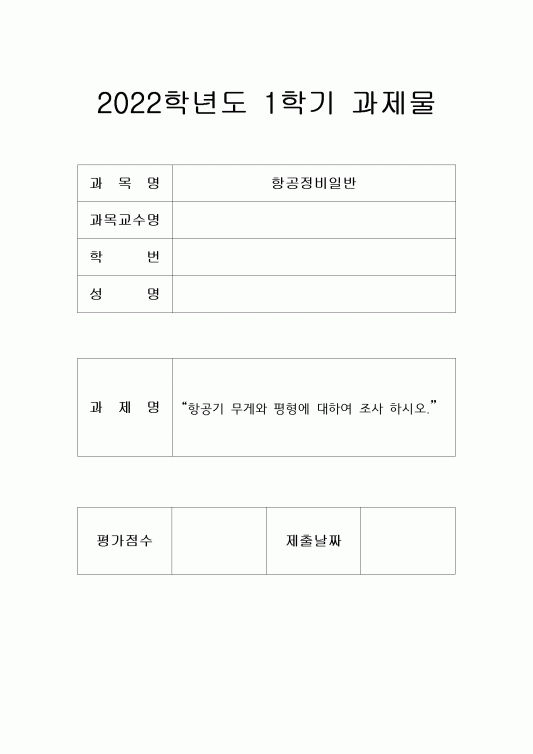 항공정비일반-무게와 평형