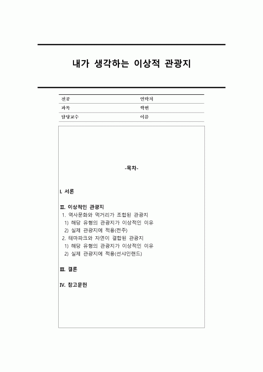 내가 생각하는 이상적 관광지에 대해 서술하시오.