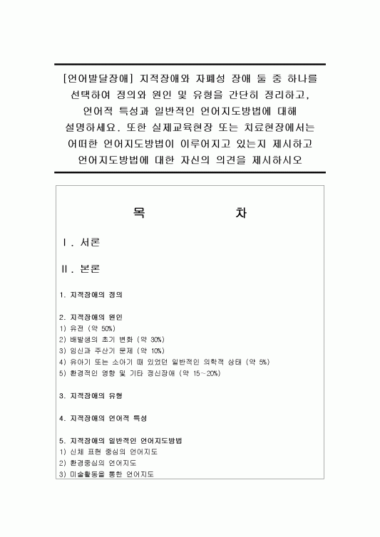 [언어발달장애] 지적장애와 자폐성 장애 둘 중 하나를 선택하여 정의와 원인 및 유형을 간단히 정리하고, 언어적 특성과 일반적인 언어지도방법