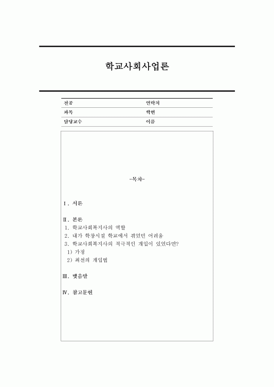 학교사회복지사의 역할에 대해 간략하게 서술하고 내가 학창시절 학교에서 겪었던 어려움이 무엇인지 기술하고, 학교사회복지사가 문제해결을 위해 어떠한 지원을 하는 것이 필요할지 의견을 작성하시오