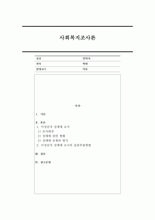 미성년자 성매매와 관련된 조사를 제시하고 이와 관련된 표본추출 방법에 대해서 제시하시오.