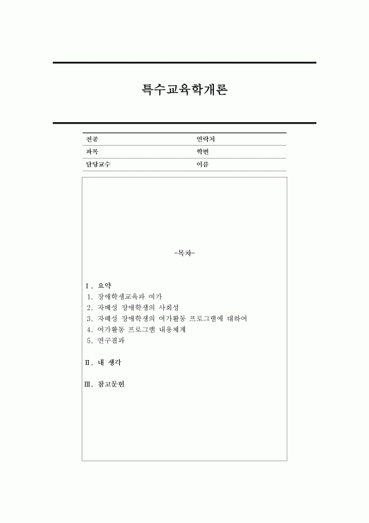 여가활동프로그램이 자폐성 장애학생의 사회적 상호작용에 미치는 영향