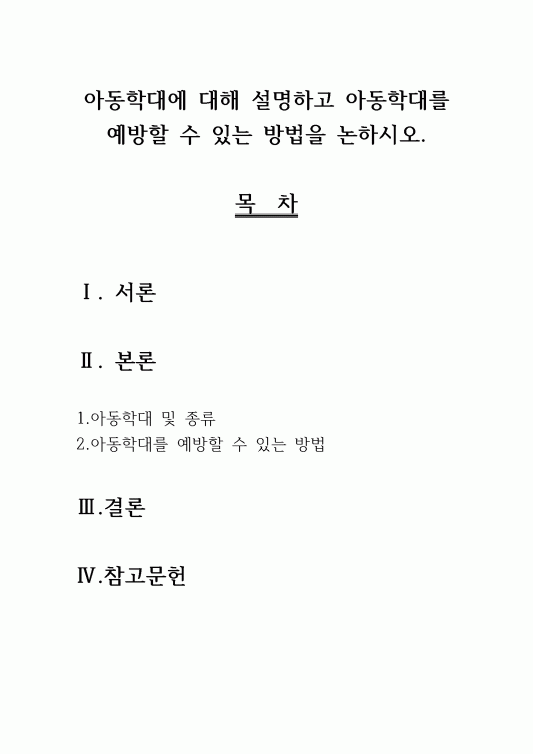 아동학대에 대해 설명하고 아동학대를 예방할 수 있는 방법을 논하시오