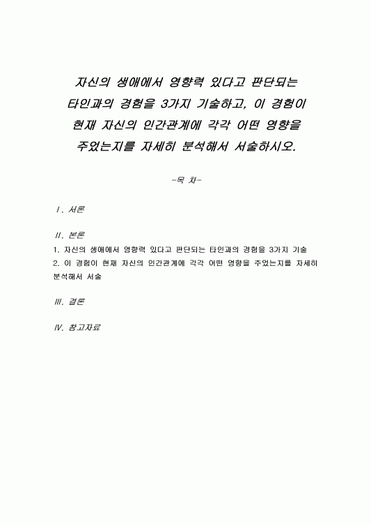 자신의 생애에서 영향력 있다고 판단되는 타인과의 경험을 3가지 기술하고, 이 경험이 현재 자신의 인간관계에 각각 어떤 영향을 주었는지를 자세히 분석해서 서술하시오